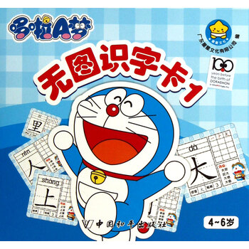 哆啦A梦无图识字卡(4-6岁1)