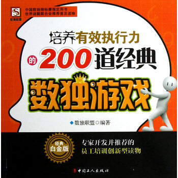 培养有效执行力的200道经典数独游戏(经典白金版)