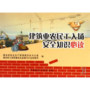 建筑业农民工入场安全知识必读