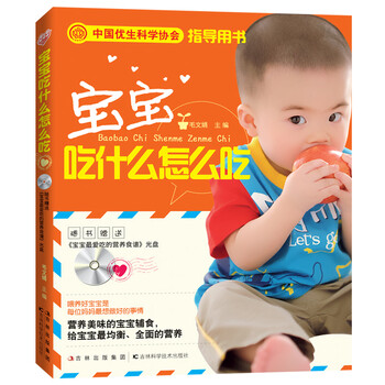 正版 宝宝吃什么怎么吃9787538456783