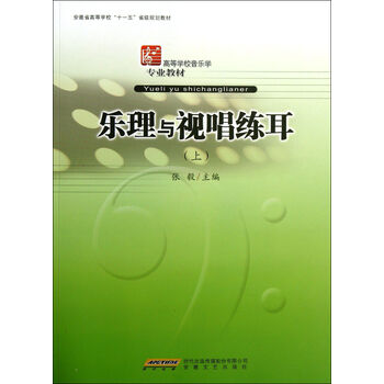 乐理与视唱练耳(上高等学校音乐学专业教材)