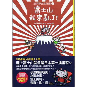 澎湃野吉旅行趣（2）：富士山我來亂了！