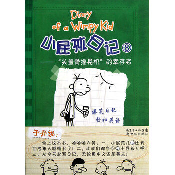 小屁孩日记(8头盖骨摇晃机的幸存者)