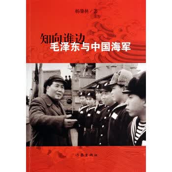 知向谁边(毛泽东与中国海军)