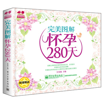 完美图解怀孕280天9787121217241电子工业
