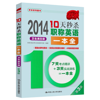 10天秒杀职称英语一本全：（2014年 卫生类B级 第3版）