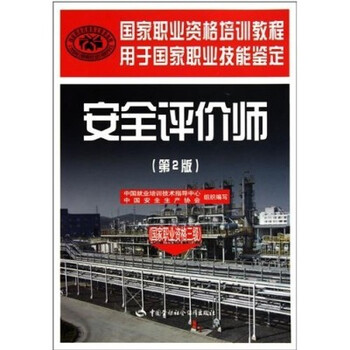 备考2022年安全评价师考试教材:三级(第二版)