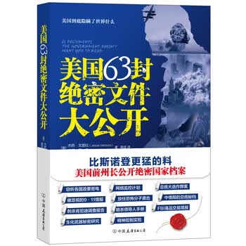  美国63封绝密文件 大公开9787505733251