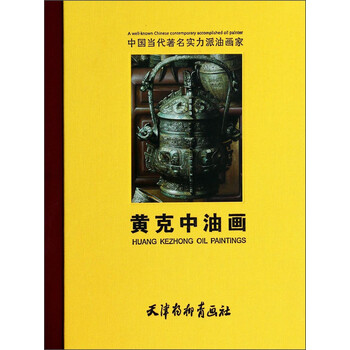 中国当代著名实力派油画家：黄克中油画