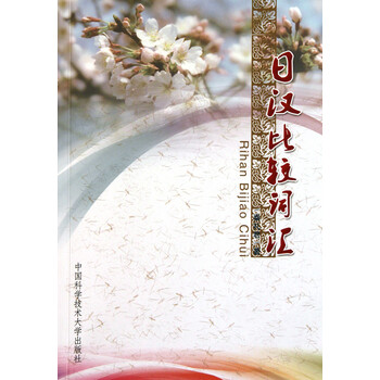 日汉比较词汇