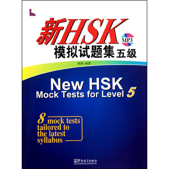新HSK模拟试题集(附光盘5级)