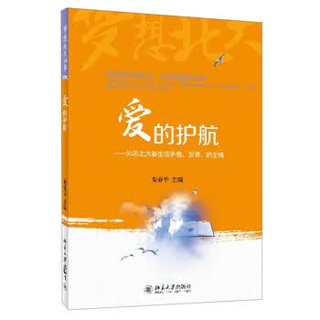   爱的护航9787301228869北京大学
