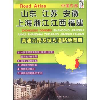 山东 江苏 安徽 上海 浙江 江西 福建高速公路及城乡道路地图册（2014版）