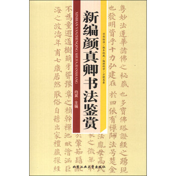 正版 新编颜真卿书法鉴赏（精装）9787563937172
