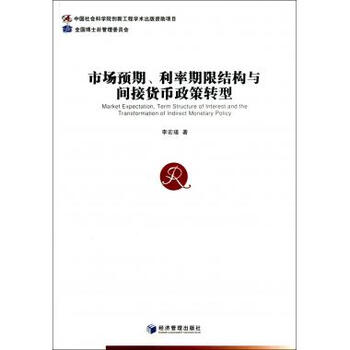 市场预期利率期限结构与间接货币政策转型