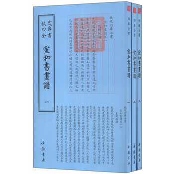 {正版新书}宣和书画谱9787514908961