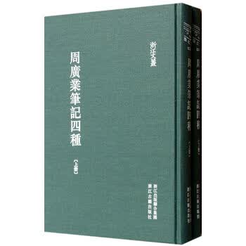 周广业笔记四种(上下)(精)/浙江文丛