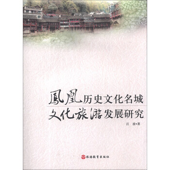 凤凰历史文化名城文化旅游发展研究