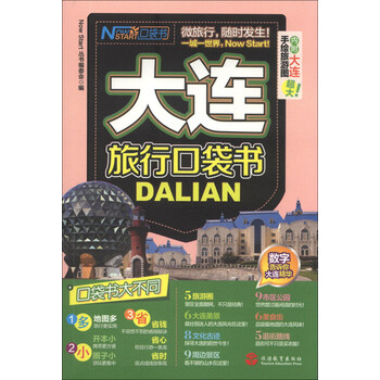 大连旅行口袋书9787563726240