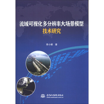 流域可视化多分辨率大场景模型技术研究