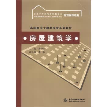 房屋建筑学/高职高专土建类专业系列教材