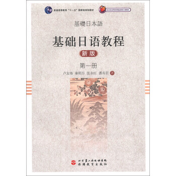 基础日语教程（第1册）（新版）/普通高等教育“十一五”国家级规划教材（附光盘1张）