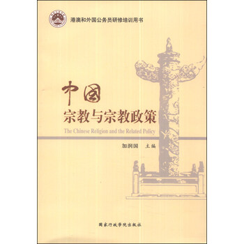 中国宗教与宗教政策