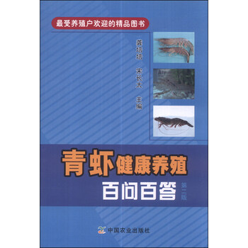 青虾健康养殖百问百答（第二版）