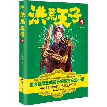 洪荒天子4
