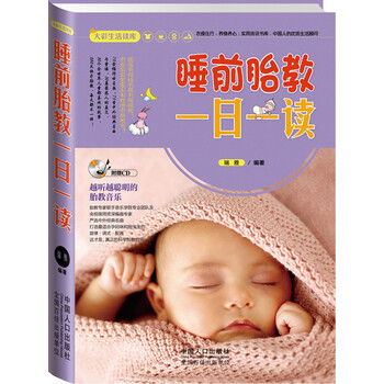 {正版新书}睡前胎教一日一读9787510118258