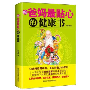  给爸妈~贴心的健康书9787538874778