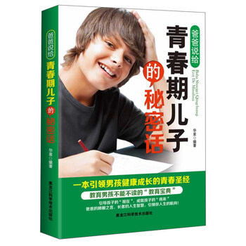 爸爸说给青春期儿子的秘密话(网销售)9787538874471
