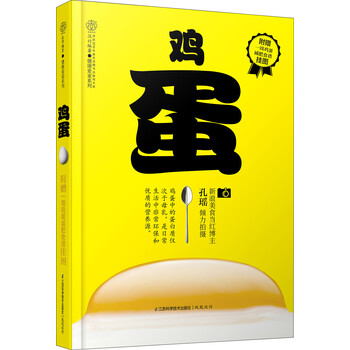 包邮正版鸡蛋专著汉竹编著~idan9787553720104