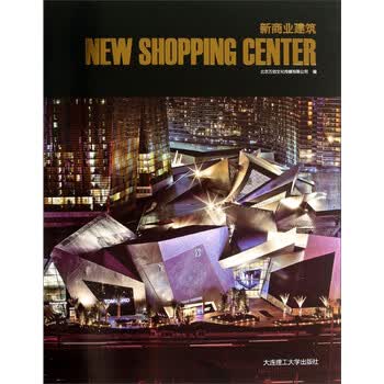 景观与建筑设计系列：新商业建筑