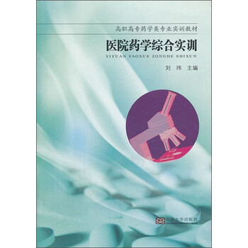 医院药学综合实训/高职高专药学类专业实训教材
