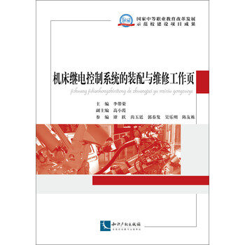 机床继电控制系统的装配与维修工作页