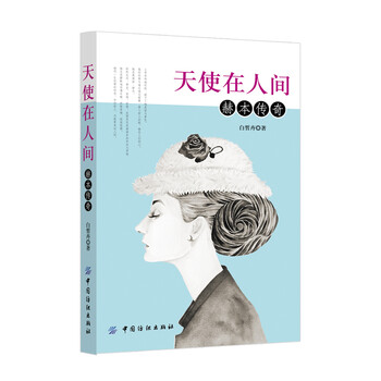  天使在人间9787518004768中国纺织