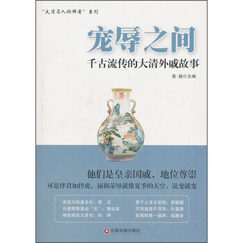 宠辱之间：千古流传的大清外戚故事