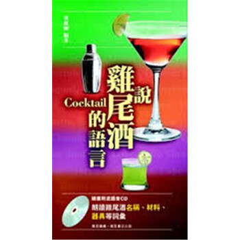 【港台原版】说鸡尾酒的语言 (附CD) /黄启麟/万里机构