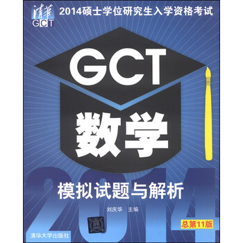 2014硕士学位研究生入学资格考试：GCT数学模拟试题与解析（总第11版）