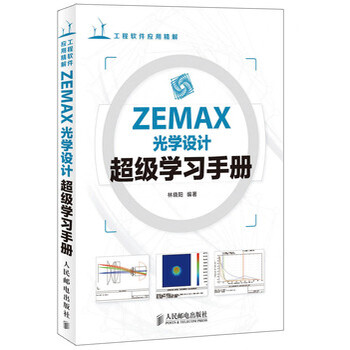 ZEMAX光学设计学习手册 zemax2010软件入门教程zemax2010从入门到精