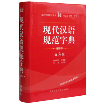现代汉语规范字典（第3版 缩印本）