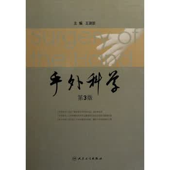 手外科学(第3版)(精)