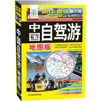 正版书籍 2013-2014第六版中国自驾游地图版9787503246449