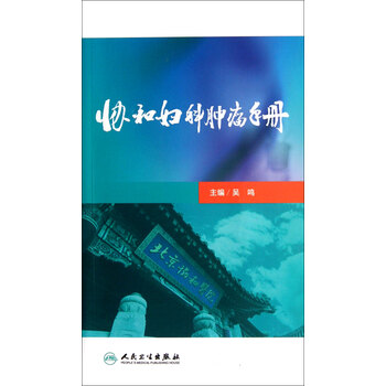 协和妇科肿瘤手册