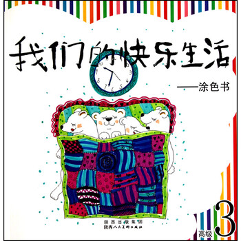 我们的快乐生活--涂色书(*3)
