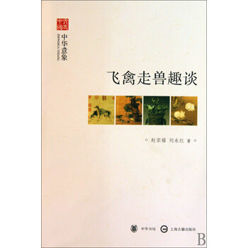 飞禽走兽趣谈(中华意象)/文史中国