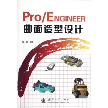 Pro\ENGINEER曲面造型设计