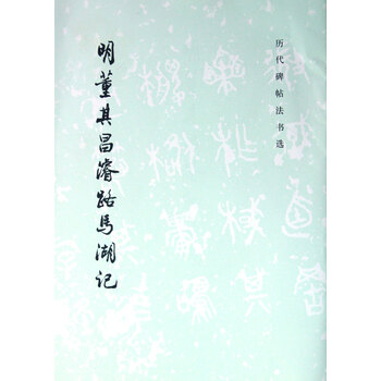 明董其昌濬路马湖记/历代碑帖法书选