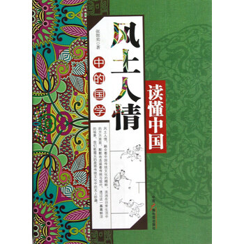 风土人情中的国学/读懂中国